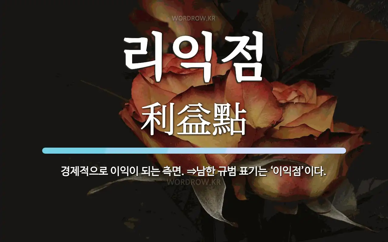 리익점 뜻 경제적으로 이익이 되는 측면 ⇒남한 규범 표기는 ‘이익점이다