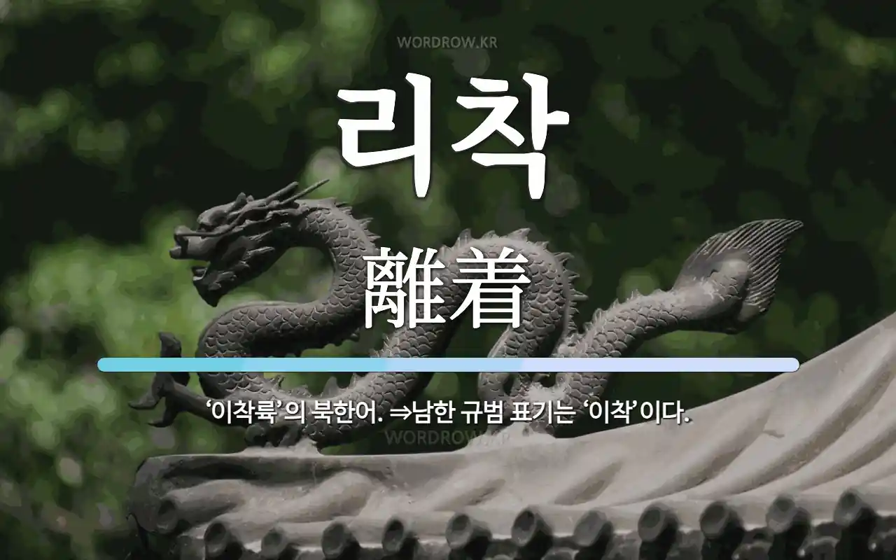 리착 뜻 ‘이착륙의 북한어 ⇒남한 규범 표기는 ‘이착이다