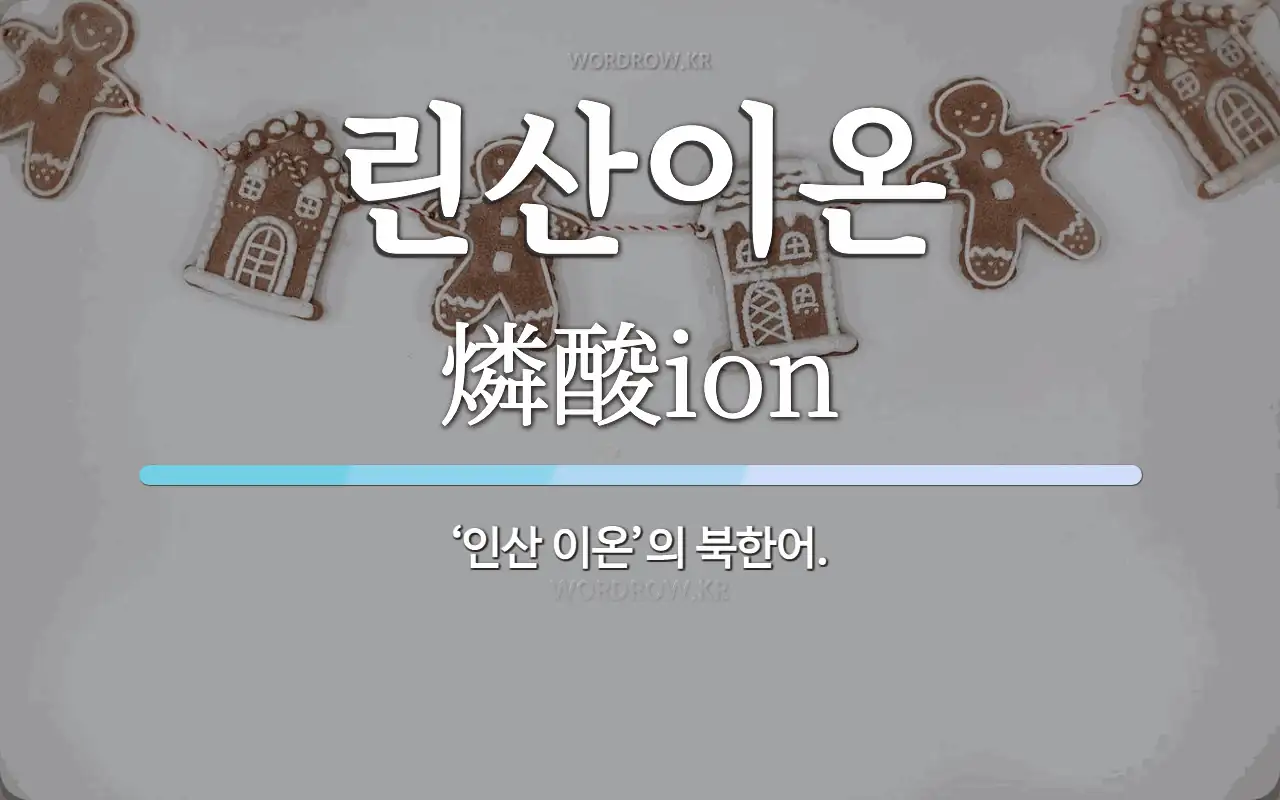 린산이온 뜻 ‘인산 이온의 북한어