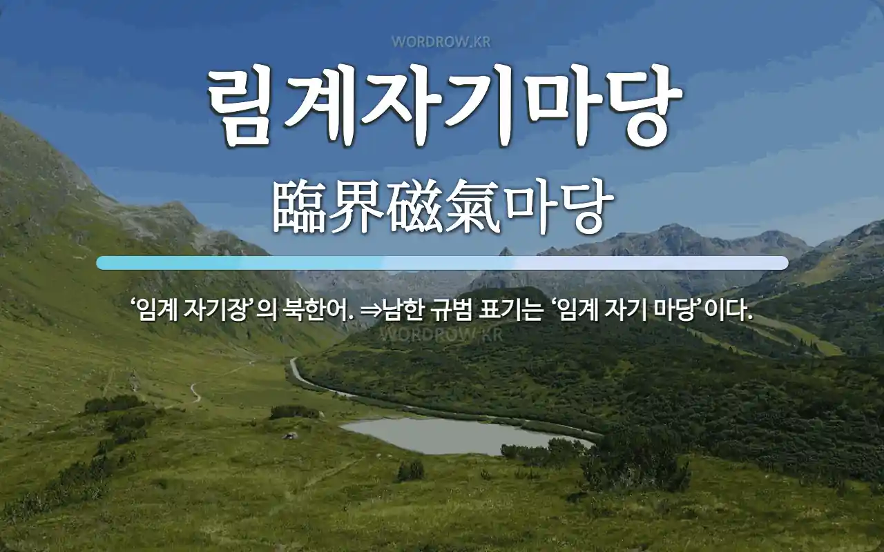 림계자기마당 뜻 ‘임계 자기장의 북한어 ⇒남한 규범 표기는 ‘임계 자기 마당이다