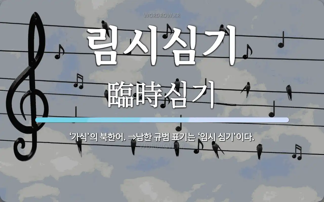 림시심기 뜻 ‘가식의 북한어 ⇒남한 규범 표기는 ‘임시 심기이다