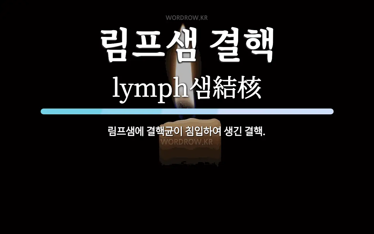 림프샘 결핵 뜻 림프샘에 결핵균이 침입하여 생긴 결핵