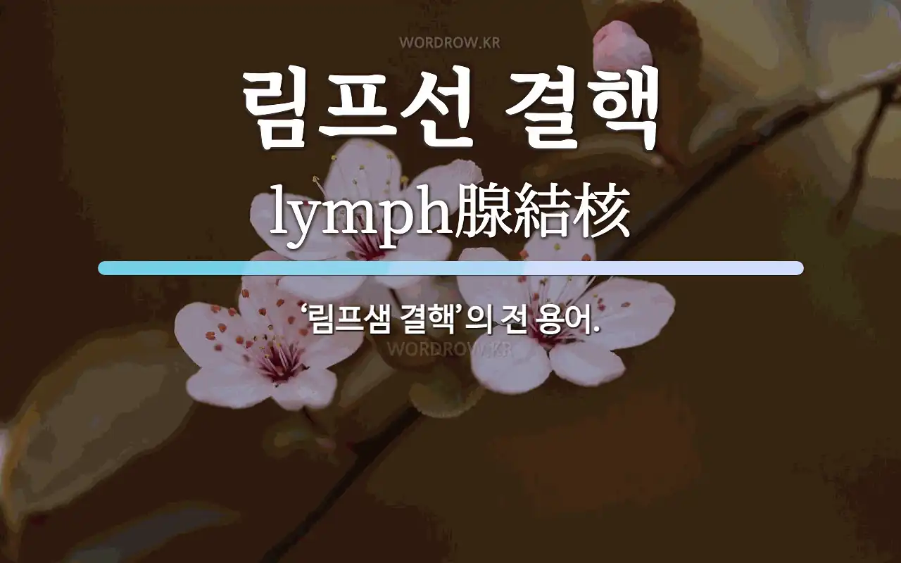 림프선 결핵 뜻 ‘림프샘 결핵의 전 용어