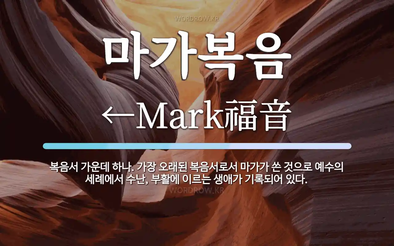 마가복음 영어로 새롭게 해석된 예수의 삶과 가르침 눈이 놀라는 Ctr 요소