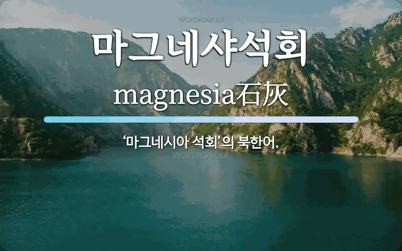 마그네샤석회 뜻 ‘마그네시아 석회의 북한어