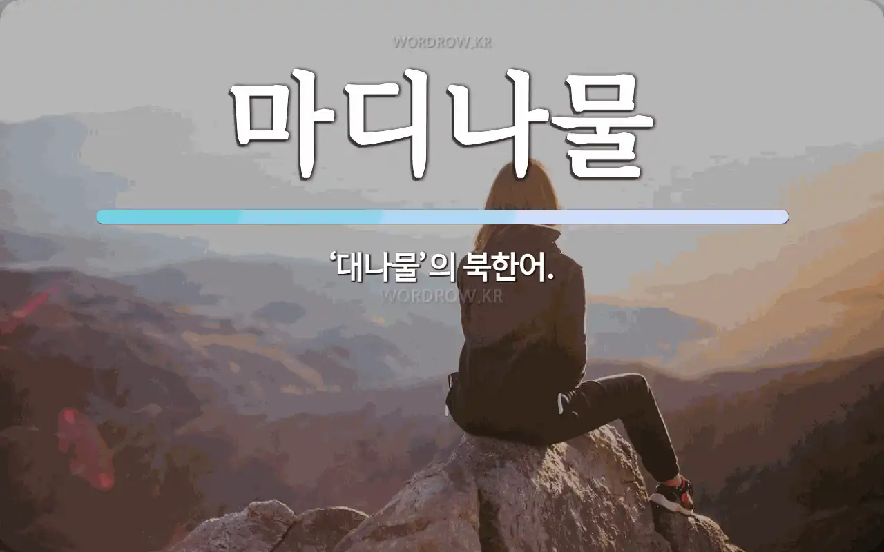 마디나물 뜻 ‘대나물의 북한어