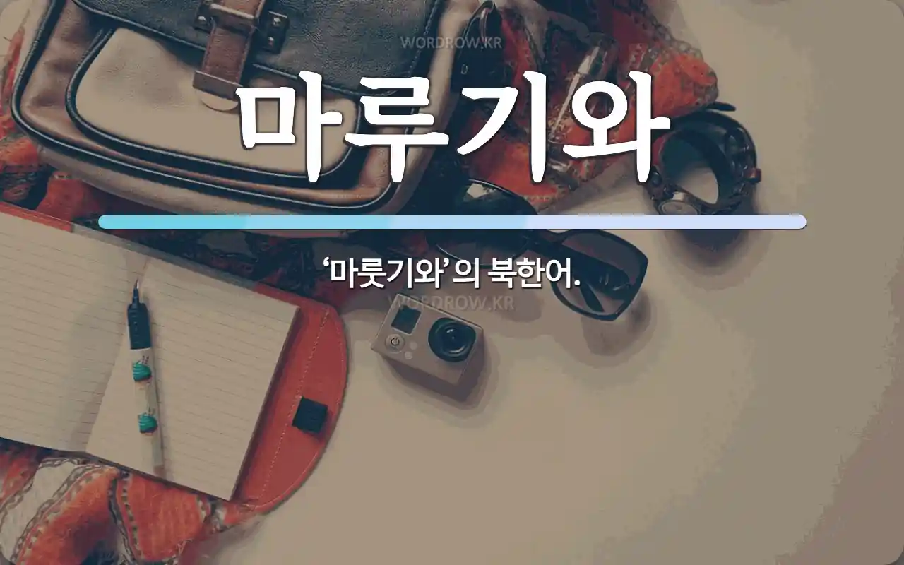 마루기와 뜻 ‘마룻기와의 북한어