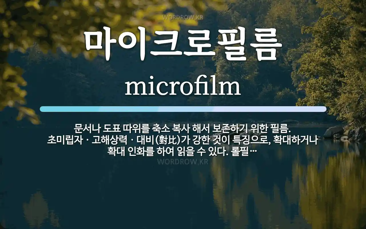 마이크로필름 뜻 문서나 도표 따위를 축소 복사 해서 보존하기 위한 필름 초미립자ㆍ고해상력ㆍ대비對比가