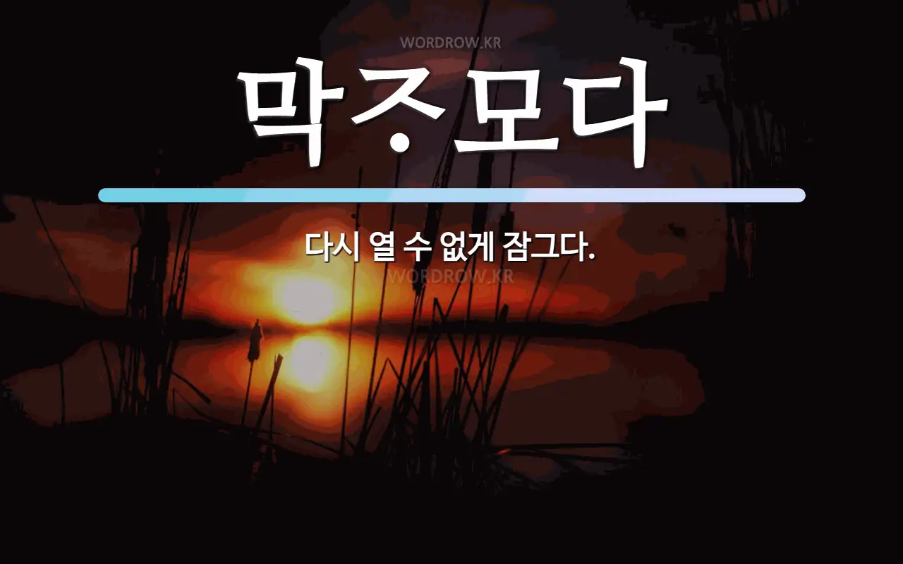 막 모다 뜻 다시 열 수 없게 잠그다