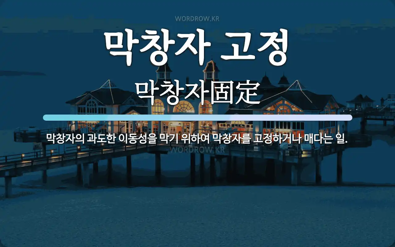 막창자 고정 뜻 막창자의 과도한 이동성을 막기 위하여 막창자를 고정하거나 매다는 일