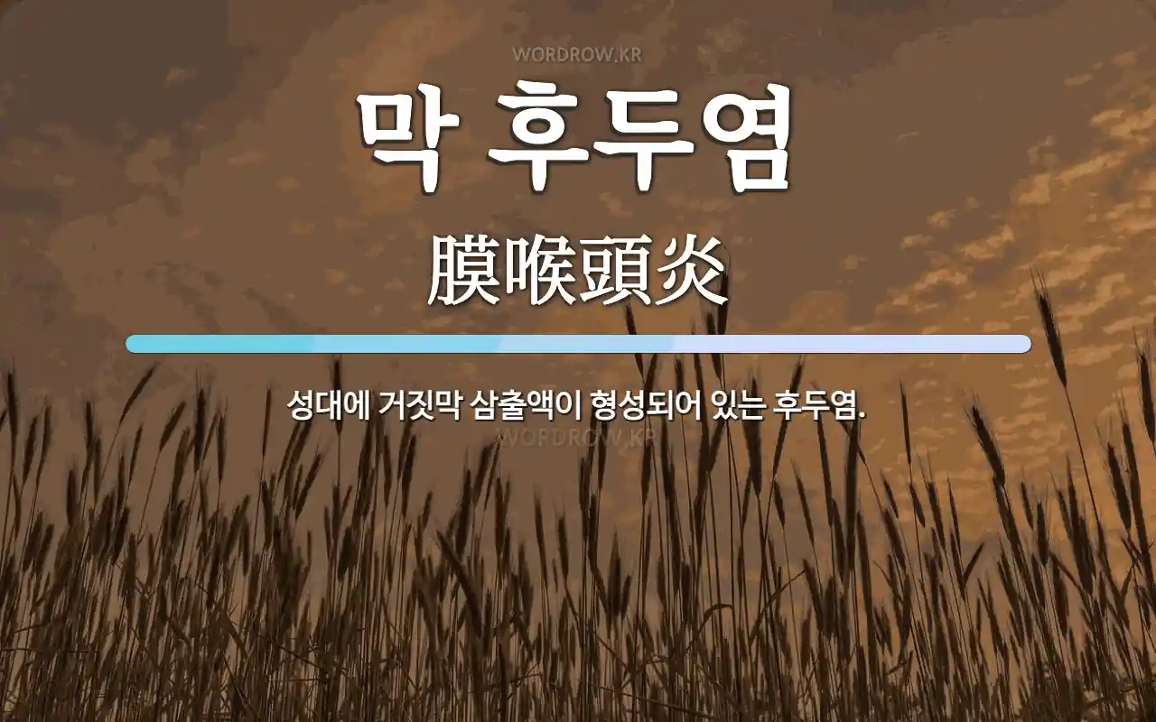 막 후두염 뜻 성대에 거짓막 삼출액이 형성되어 있는 후두염