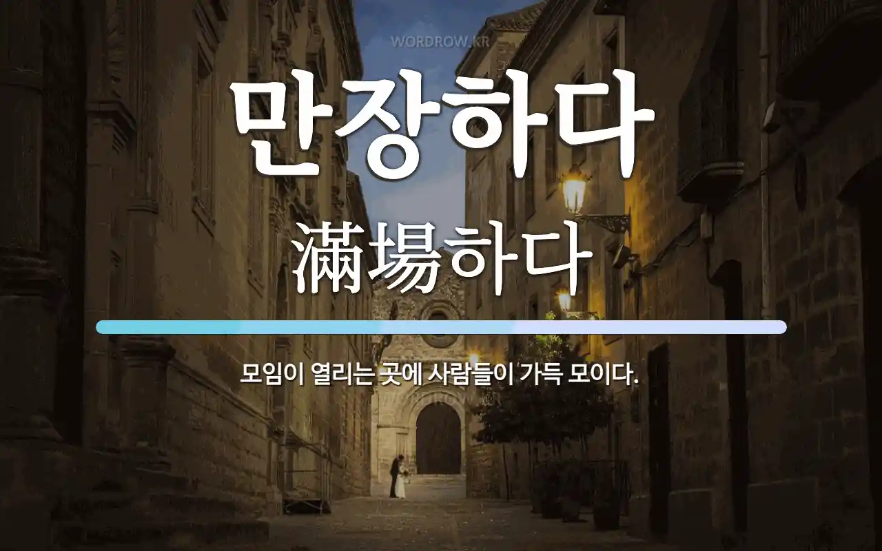 만장하다 뜻 모임이 열리는 곳에 사람들이 가득 모이다