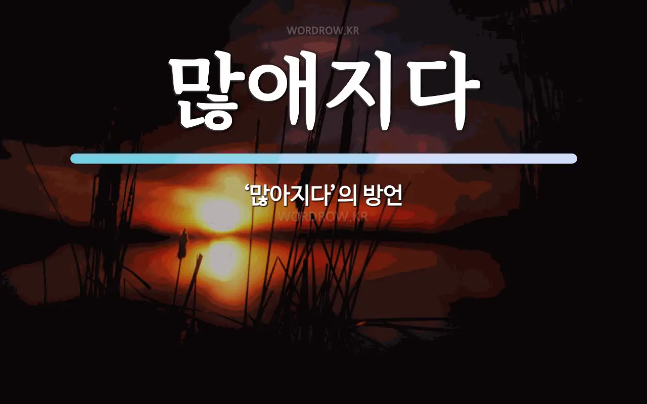 많애지다 뜻 ‘많아지다의 방언
