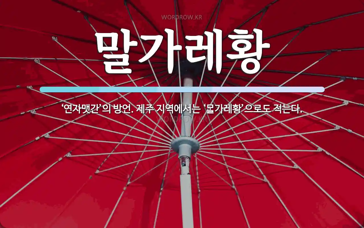 말가레황 뜻 ‘연자맷간의 방언 제주 지역에서는 ‘ue566가레황으로도 적는다