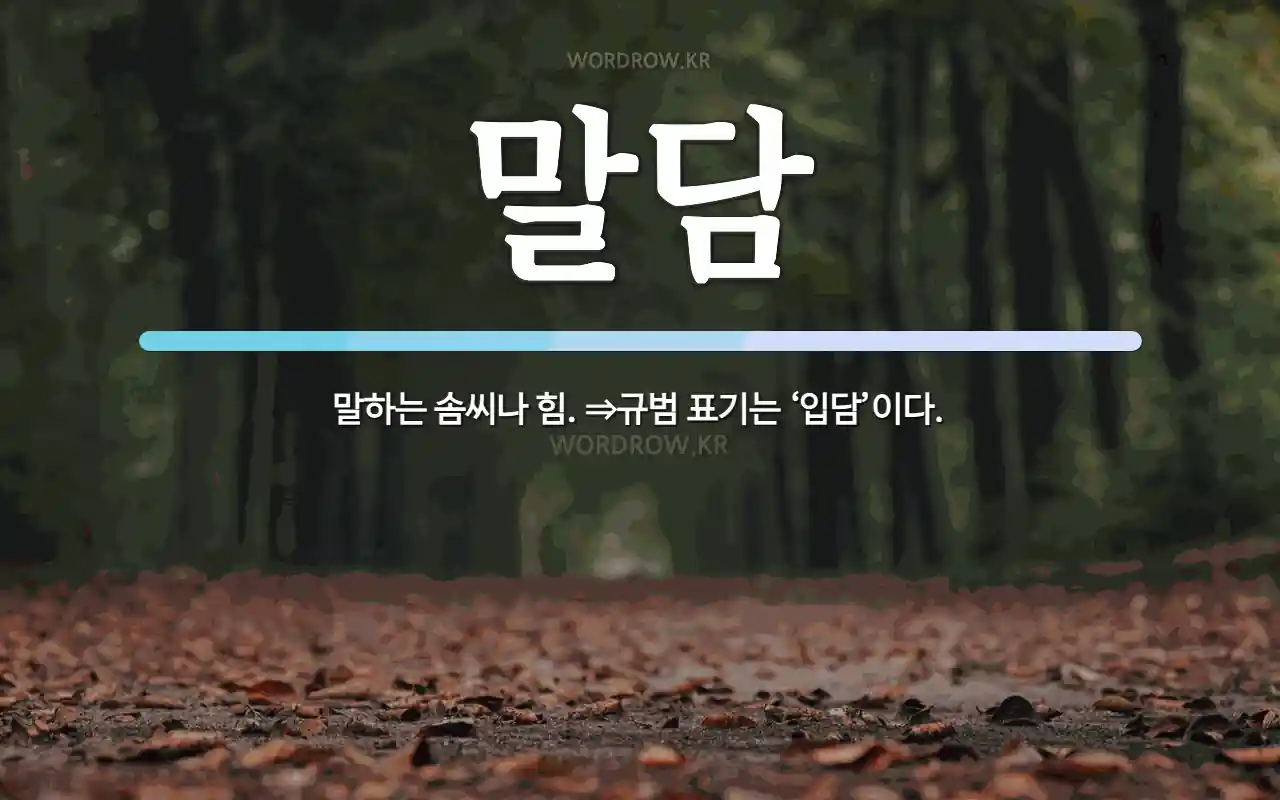말담 뜻 말하는 솜씨나 힘 ⇒규범 표기는 ‘입담이다