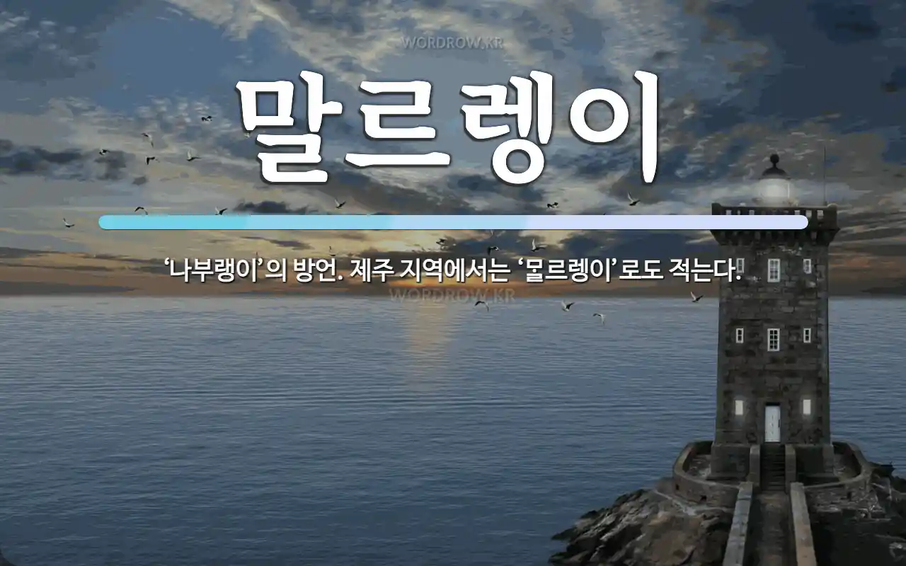 말르렝이 뜻 ‘나부랭이의 방언 제주 지역에서는 ‘ue566르렝이로도 적는다