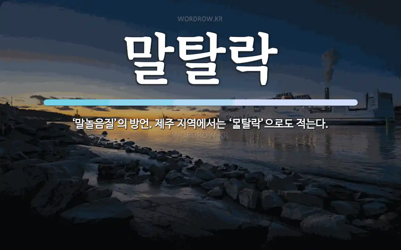 말탈락 뜻 ‘말놀음질의 방언 제주 지역에서는 ‘ue566탈락으로도 적는다