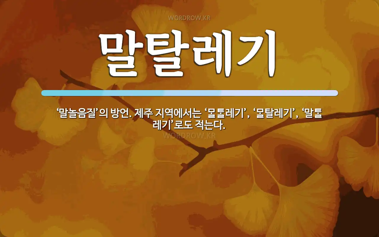 말탈레기 뜻 ‘말놀음질의 방언 제주 지역에서는 ‘ue566uf440레기 ‘ue566탈레기