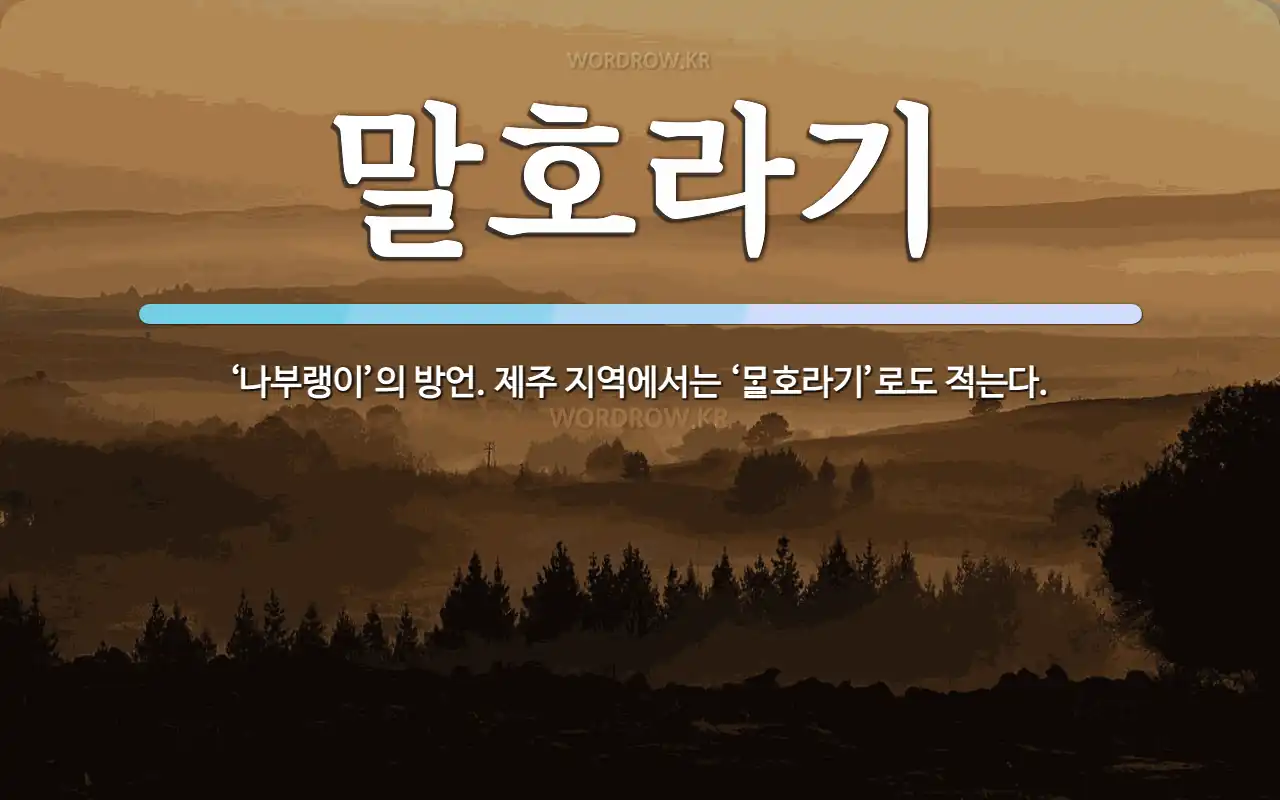 말호라기 뜻 ‘나부랭이의 방언 제주 지역에서는 ‘ue566호라기로도 적는다