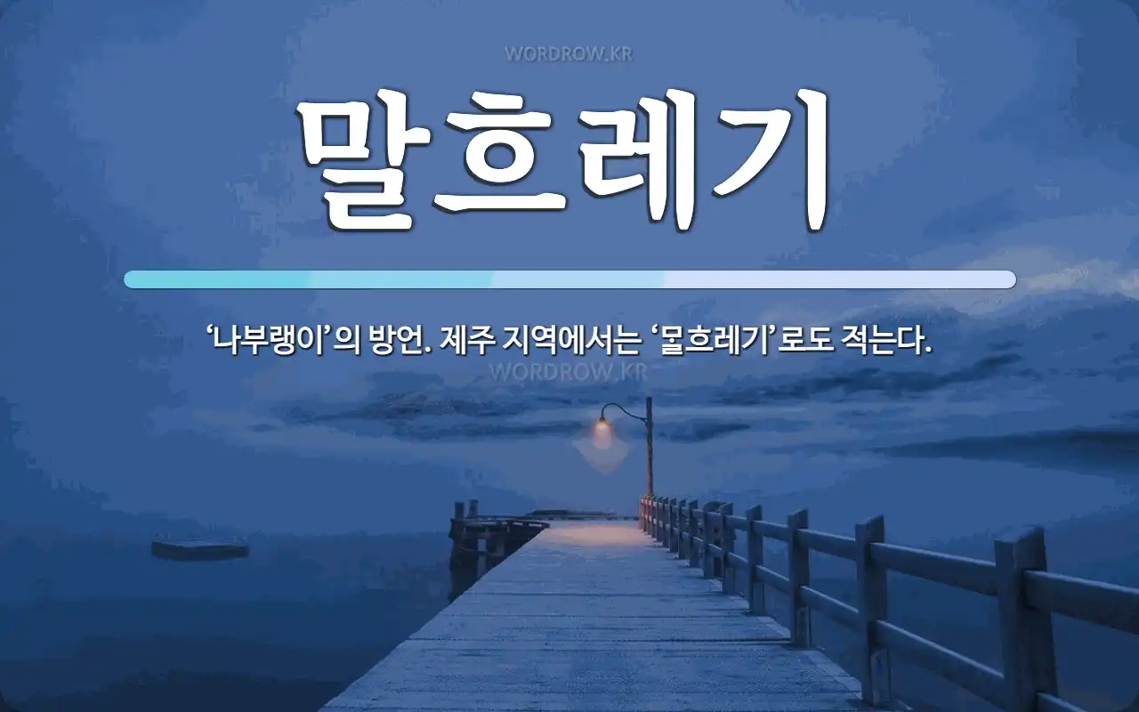 말흐레기 뜻 ‘나부랭이의 방언 제주 지역에서는 ‘ue566흐레기로도 적는다