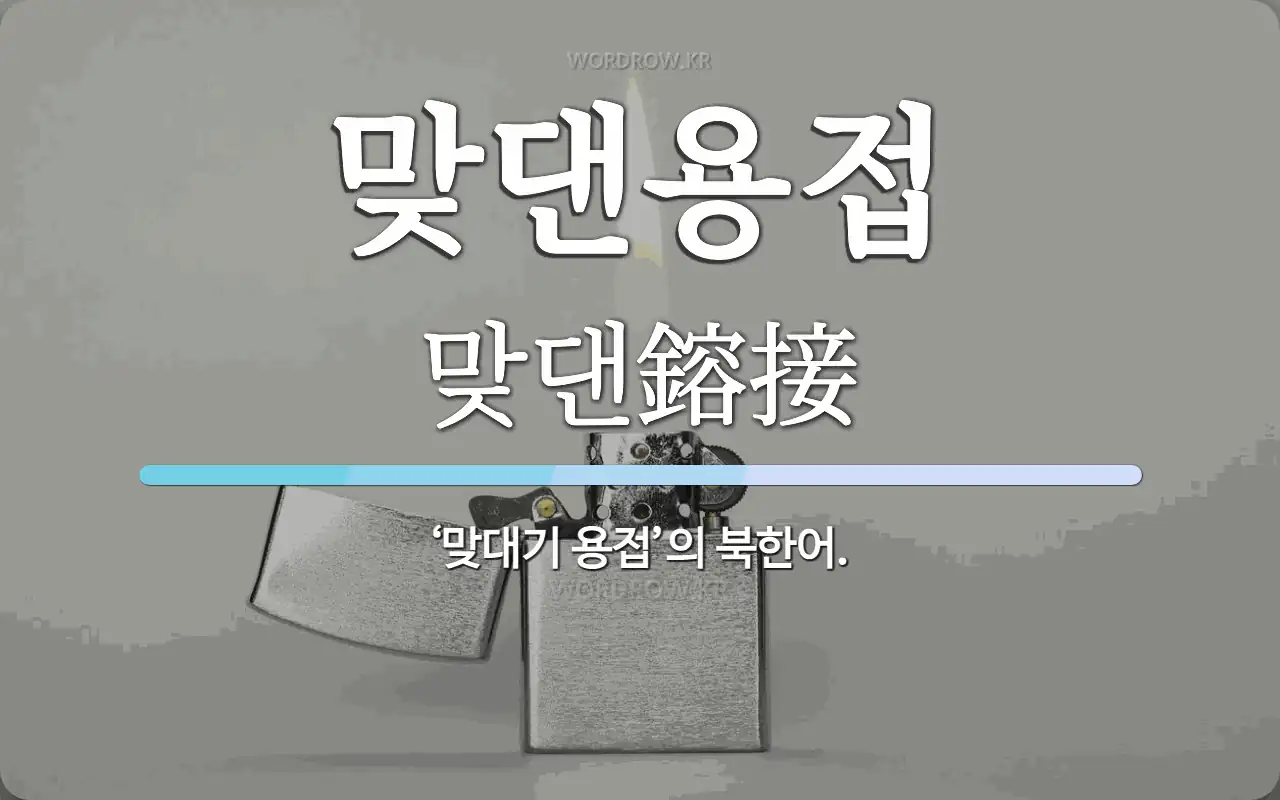 맞댄용접 뜻 ‘맞대기 용접의 북한어