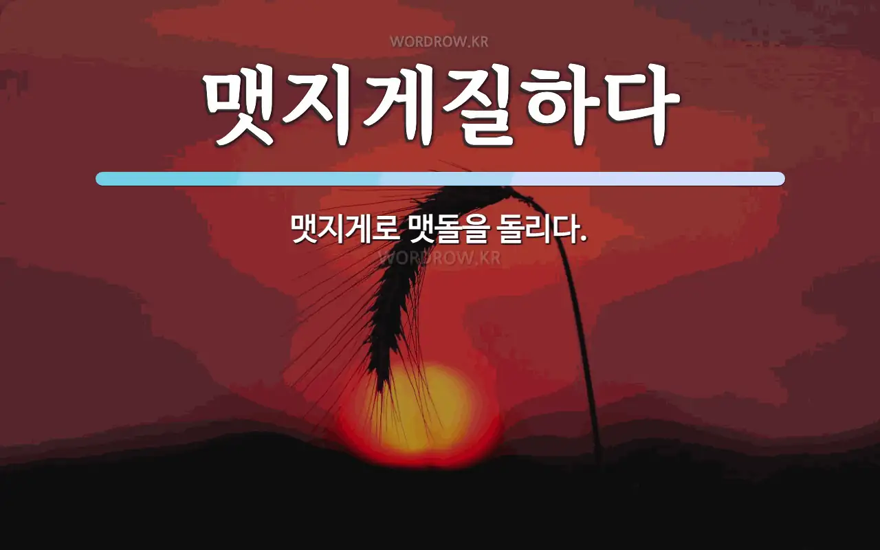맷지게질하다 뜻 맷지게로 맷돌을 돌리다