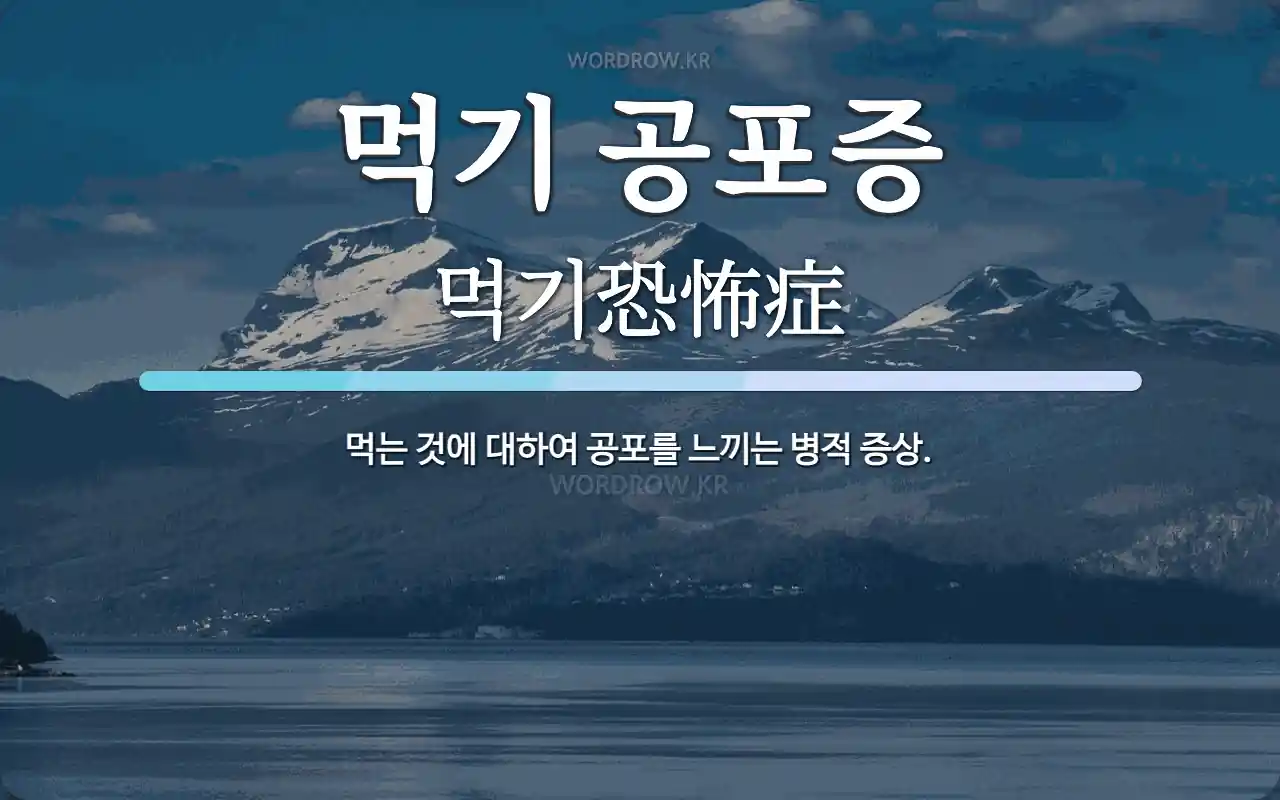 먹기 공포증 뜻 먹는 것에 대하여 공포를 느끼는 병적 증상