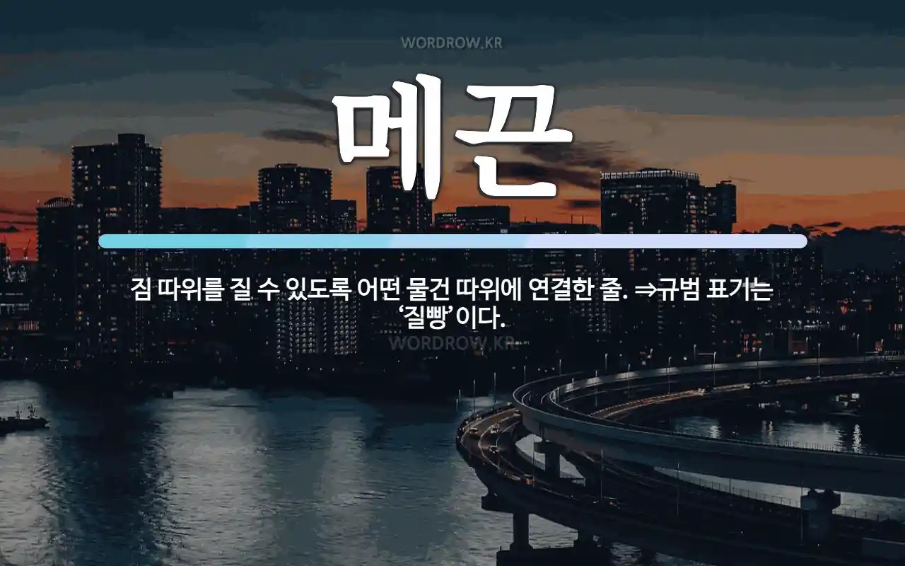 메끈 뜻 짐 따위를 질 수 있도록 어떤 물건 따위에 연결한 줄 ⇒규범 표기는 ‘질빵이다