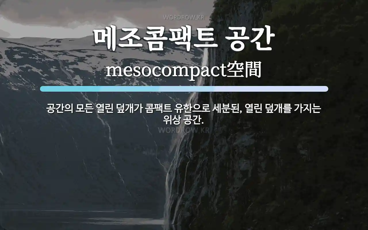 메조콤팩트 공간 뜻 공간의 모든 열린 덮개가 콤팩트 유한으로 세분된 열린 덮개를 가지는 위상 공간
