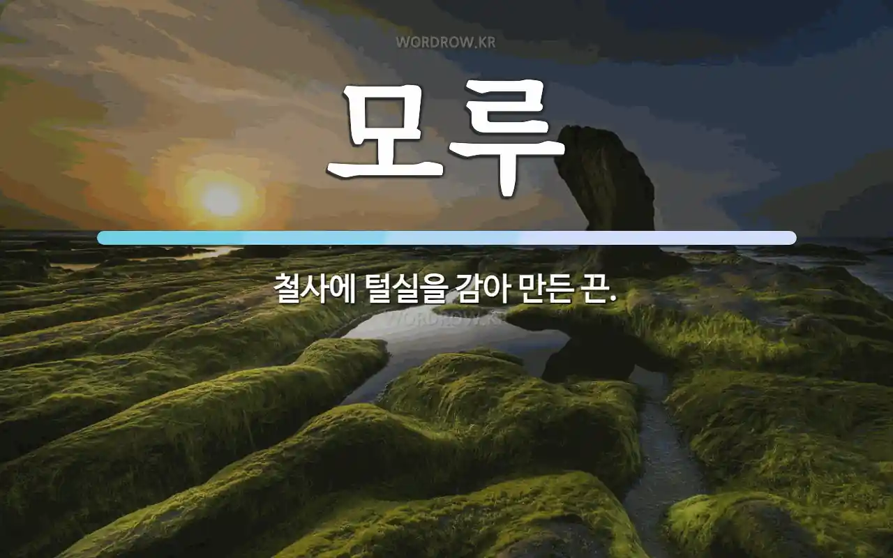 모루 뜻 철사에 털실을 감아 만든 끈