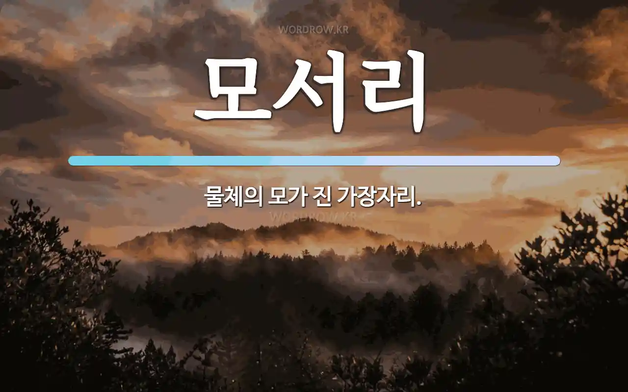 모서리 뜻 물체의 모가 진 가장자리