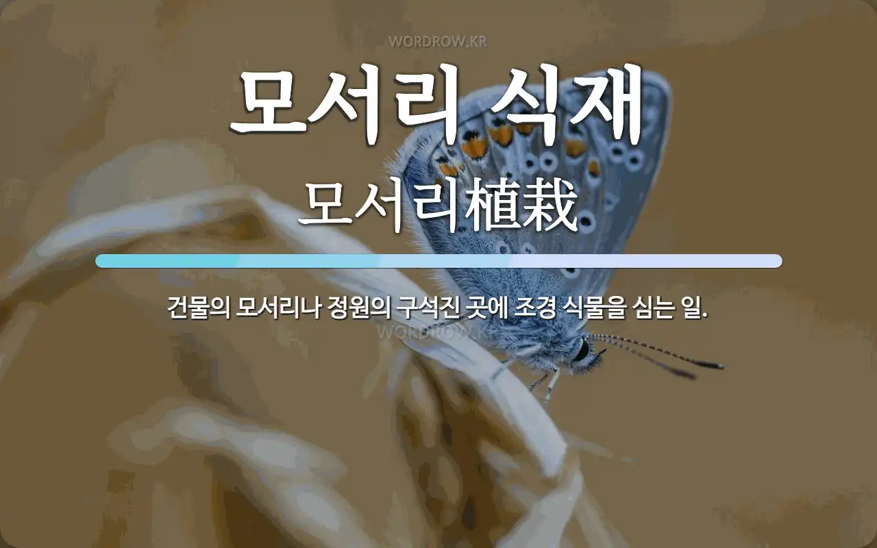 모서리 식재 뜻 건물의 모서리나 정원의 구석진 곳에 조경 식물을 심는 일