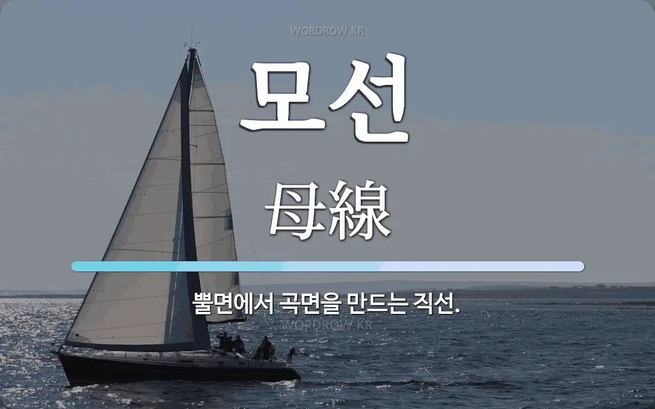 모선 뜻 뿔면에서 곡면을 만드는 직선