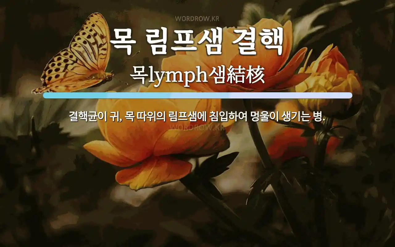 목 림프샘 결핵 뜻 결핵균이 귀 목 따위의 림프샘에 침입하여 멍울이 생기는 병