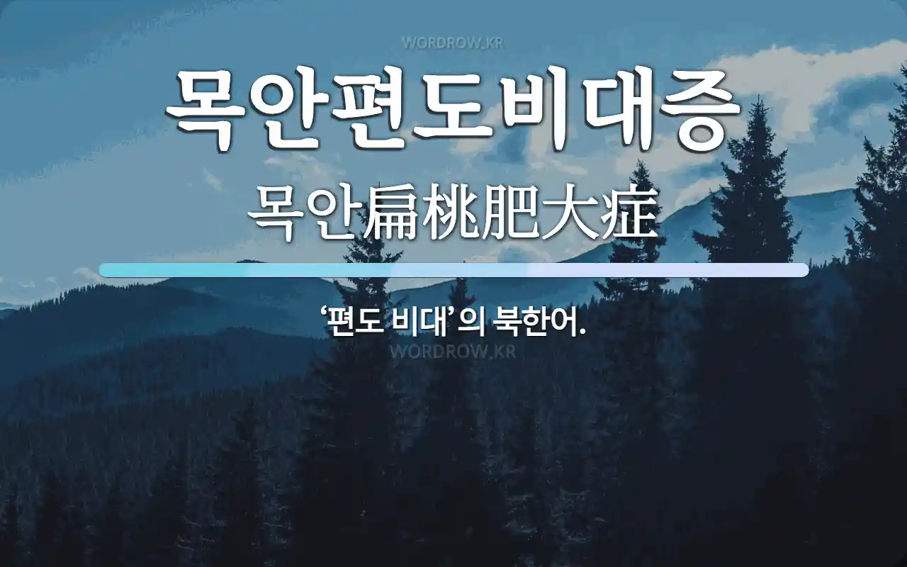 목안편도비대증 뜻 ‘편도 비대의 북한어