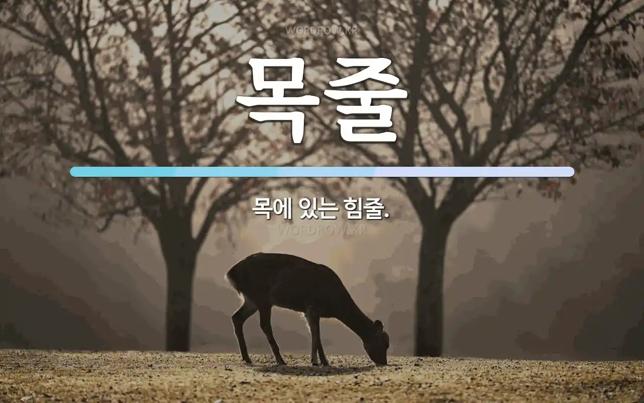 목줄 뜻 목에 있는 힘줄
