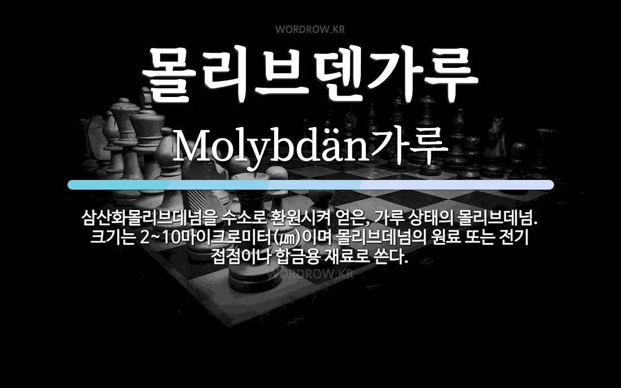 몰리브덴가루 뜻 삼산화몰리브데넘을 수소로 환원시켜 얻은 가루 상태의 몰리브데넘 크기는 2~10마이크로미