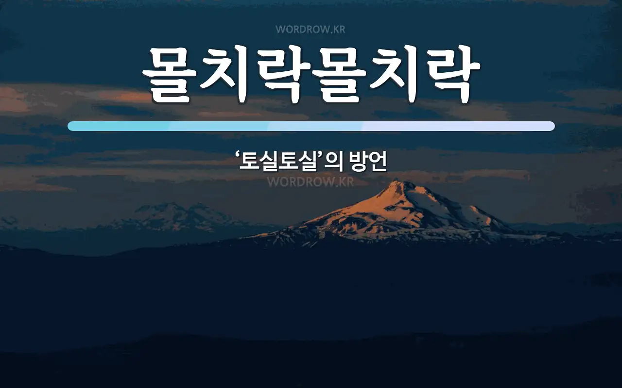 몰치락몰치락 뜻 ‘토실토실의 방언