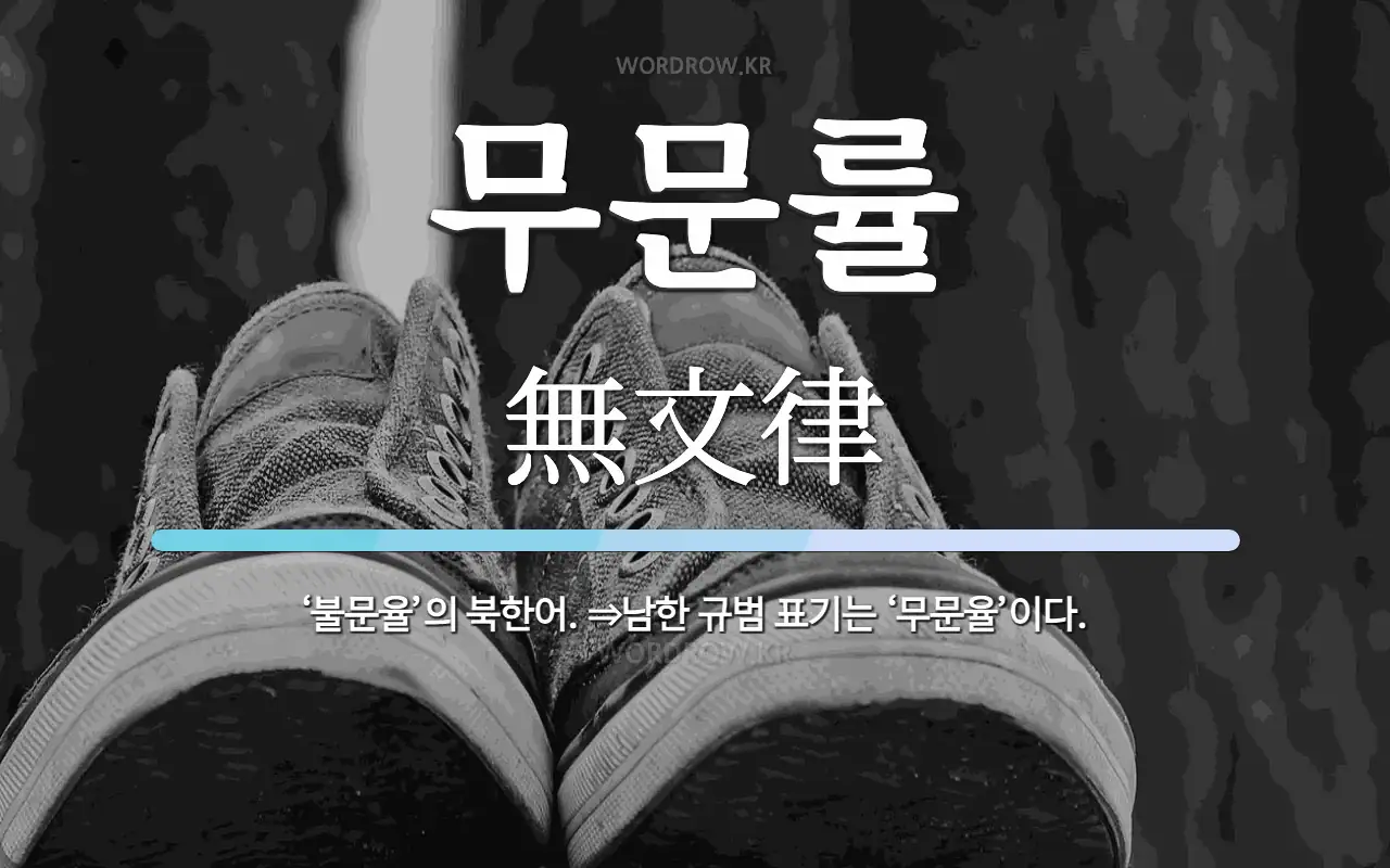 무문률 뜻 ‘불문율의 북한어 ⇒남한 규범 표기는 ‘무문율이다