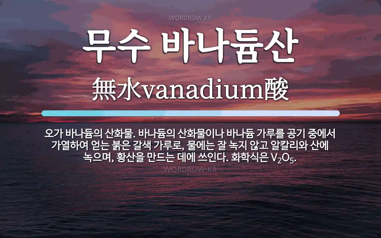 무수 바나듐산 뜻 오가 바나듐의 산화물 바나듐의 산화물이나 바나듐 가루를 공기 중에서 가열하여 얻는 붉은