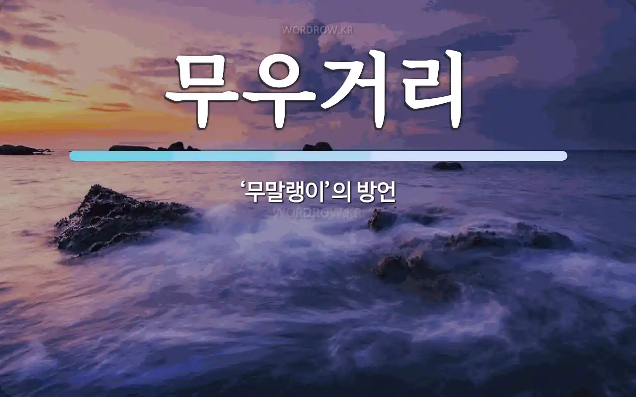 무우거리 뜻 ‘무말랭이의 방언