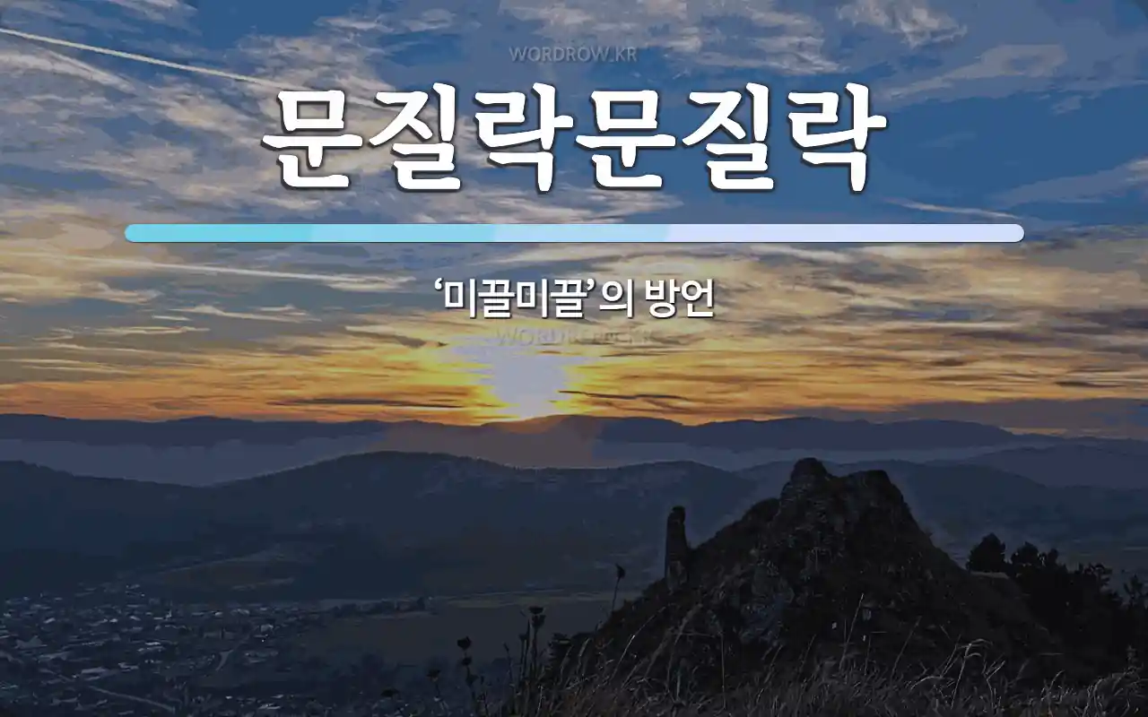 문질락문질락 뜻 ‘미끌미끌의 방언