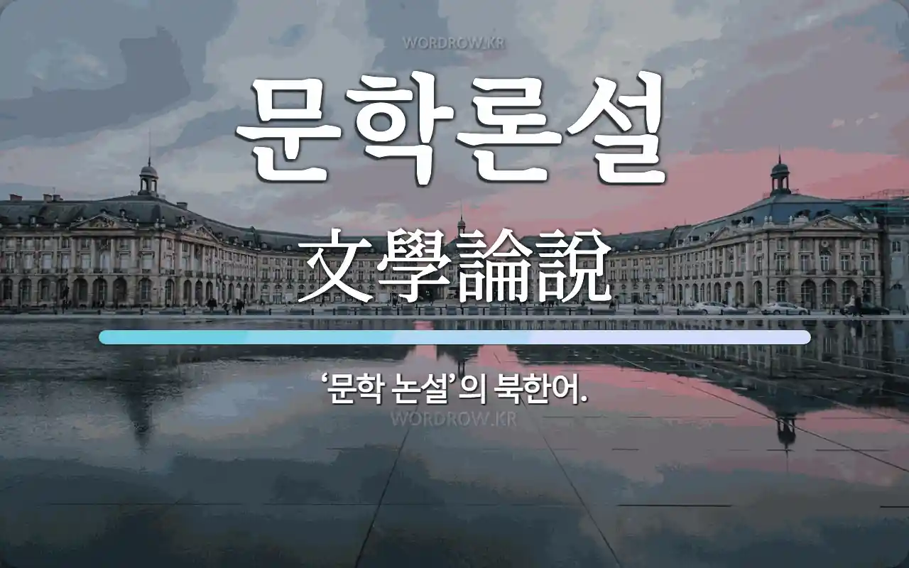 문학론설 뜻 ‘문학 논설의 북한어