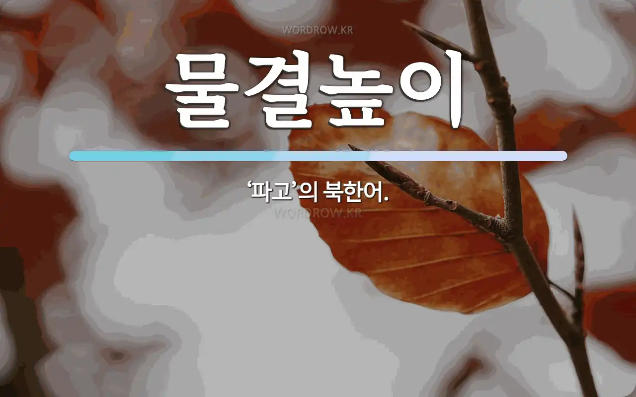 물결높이 뜻 ‘파고의 북한어