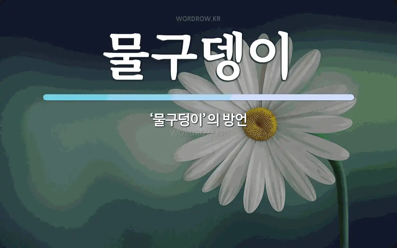 물구뎅이 뜻 ‘물구덩이의 방언