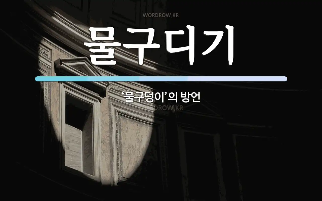 물구디기 뜻 ‘물구덩이의 방언