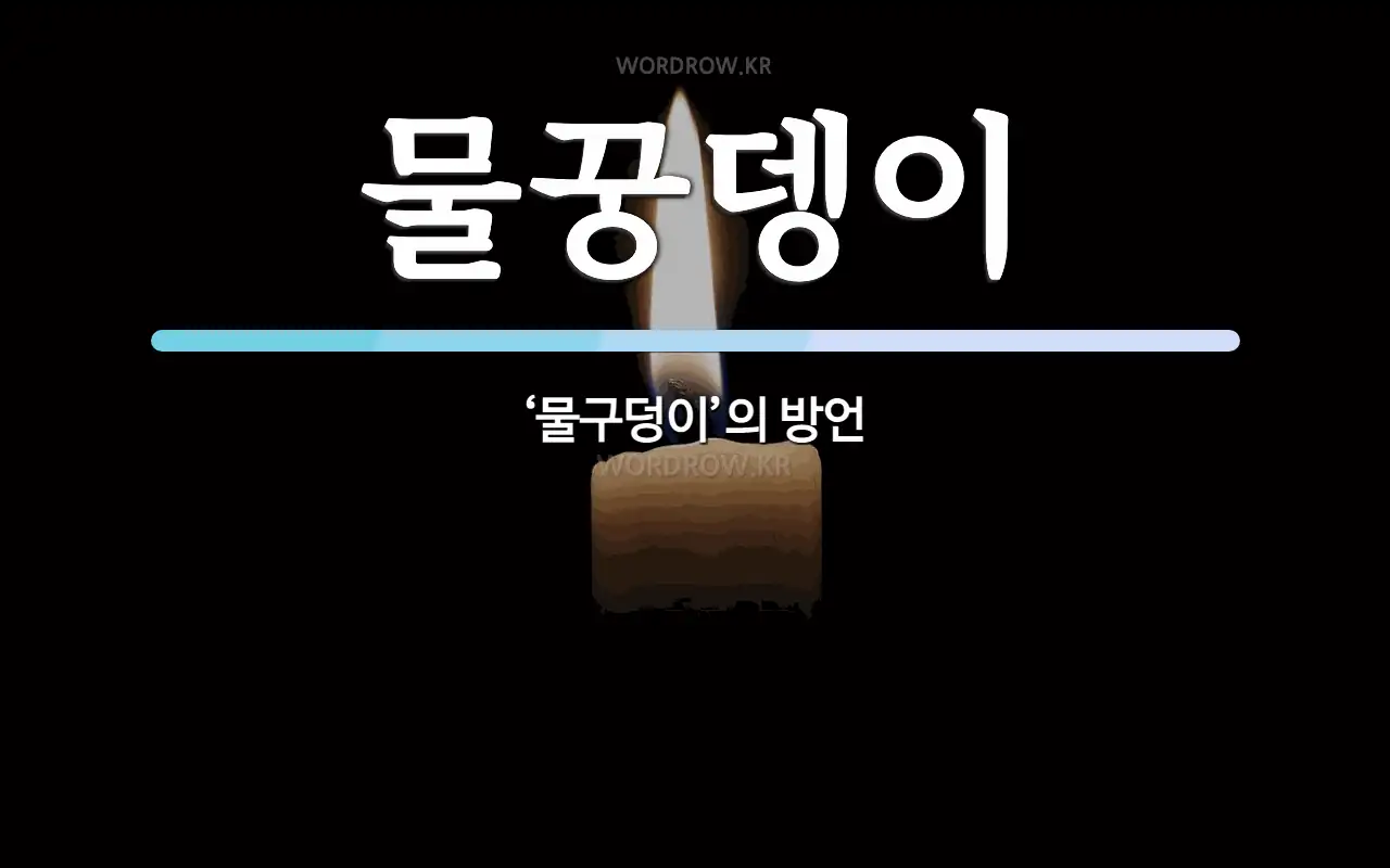 물꿍뎅이 뜻 ‘물구덩이의 방언