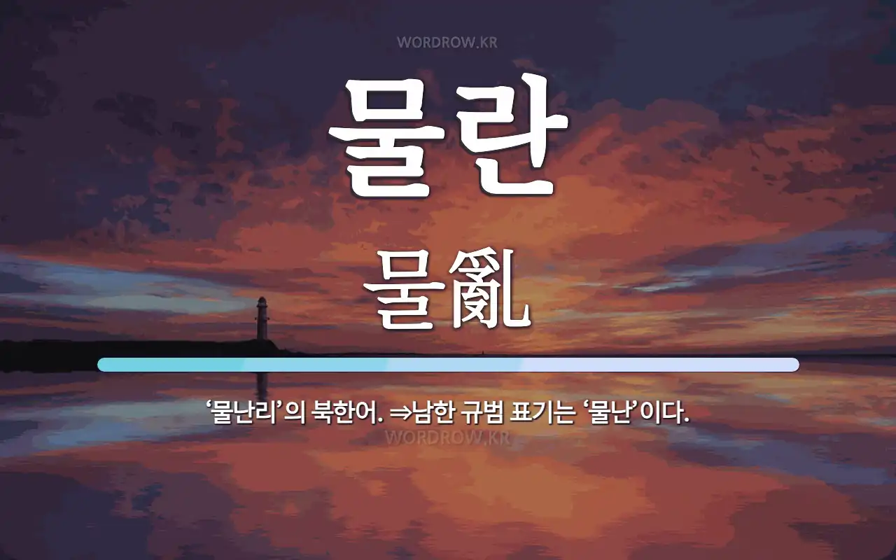 물란 뜻 ‘물난리의 북한어 ⇒남한 규범 표기는 ‘물난이다