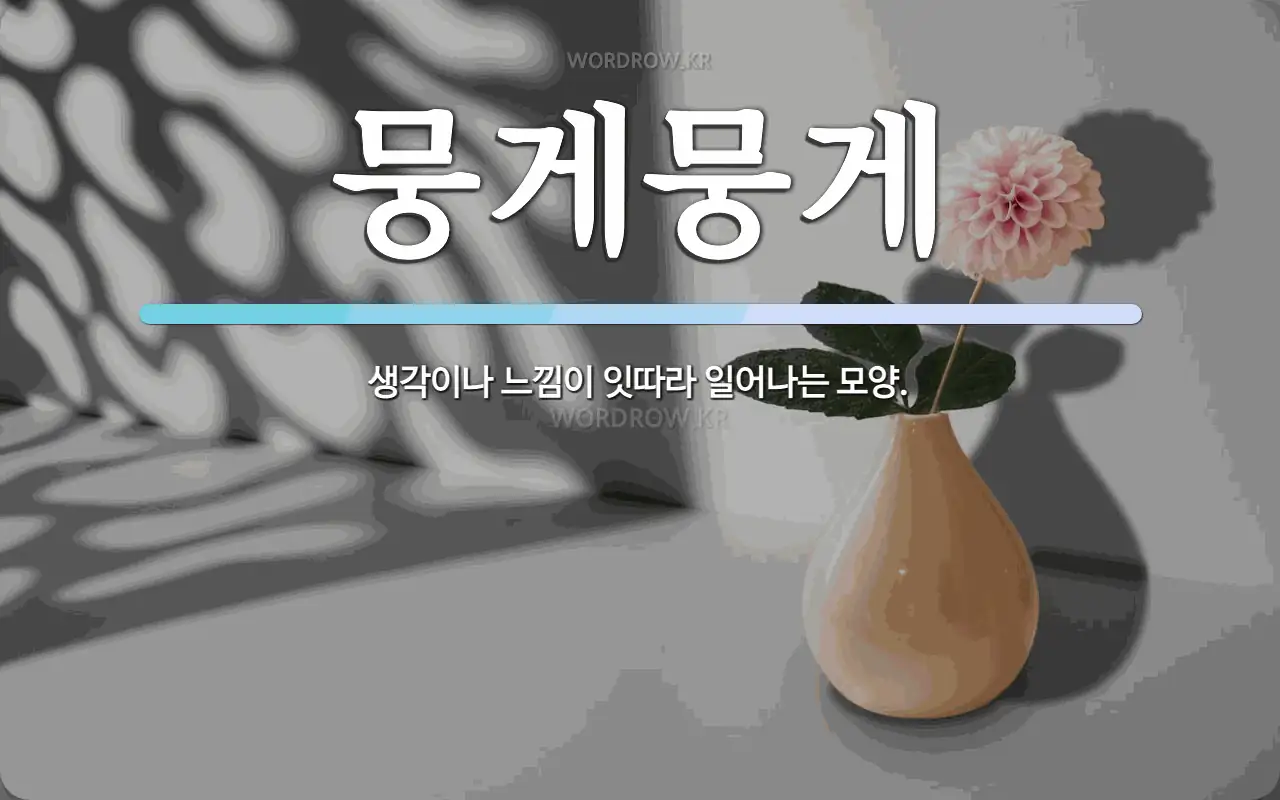 뭉게뭉게 뜻 생각이나 느낌이 잇따라 일어나는 모양