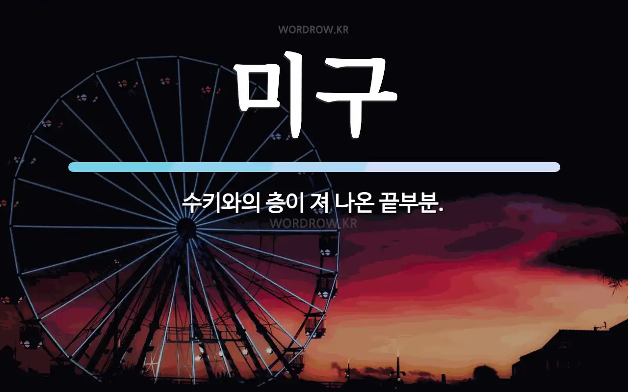 미구 뜻 수키와의 층이 져 나온 끝부분